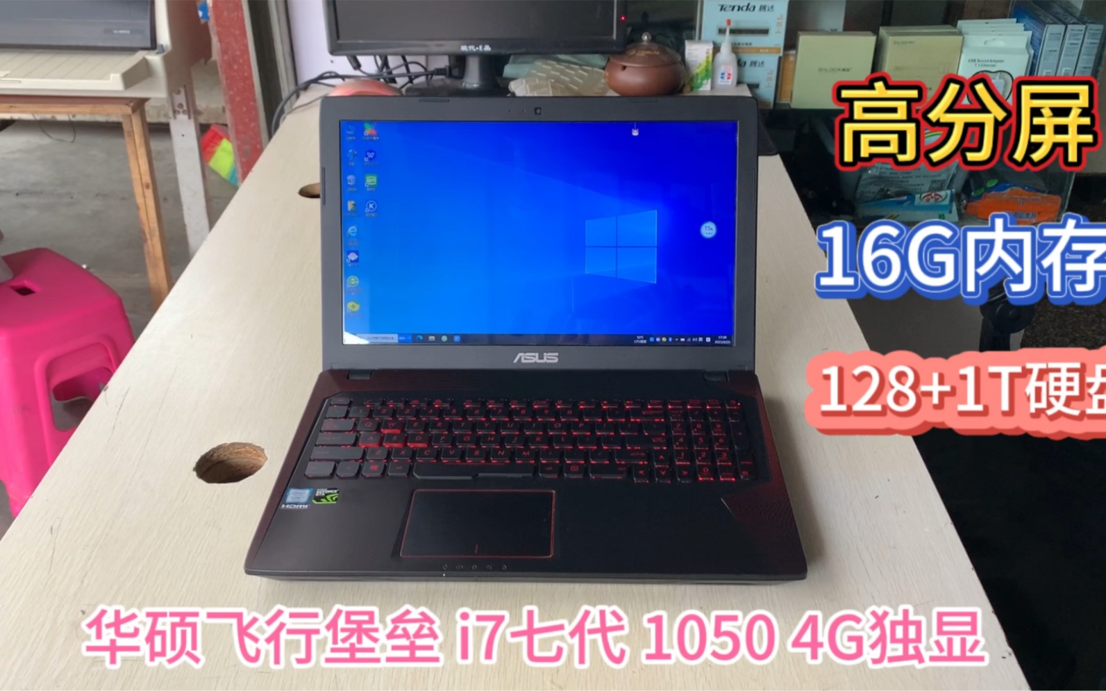 游戏本华硕飞行堡垒i7-7700HQ,16G内存,1050 4G独显,128+1T