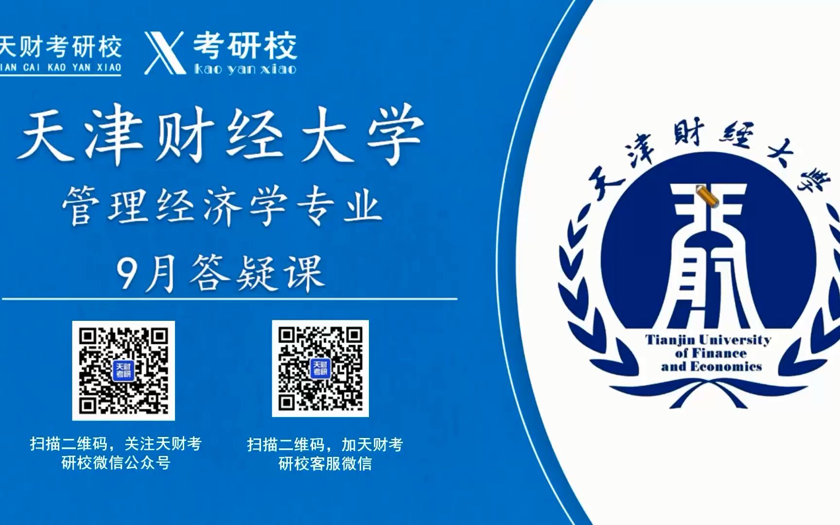 【天财考研校】23考研天津财经大学803管理科学与工程9月答疑课