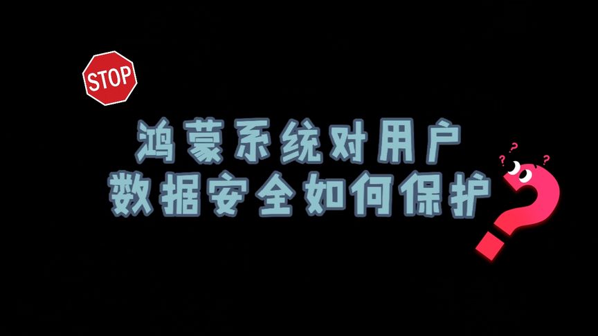 鸿蒙系统对用户数据隐私安全如何保护?