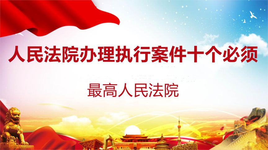 人民法院办理执行案件十个必须