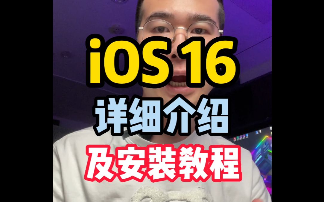 ios16有哪些更新?结尾附升级教程