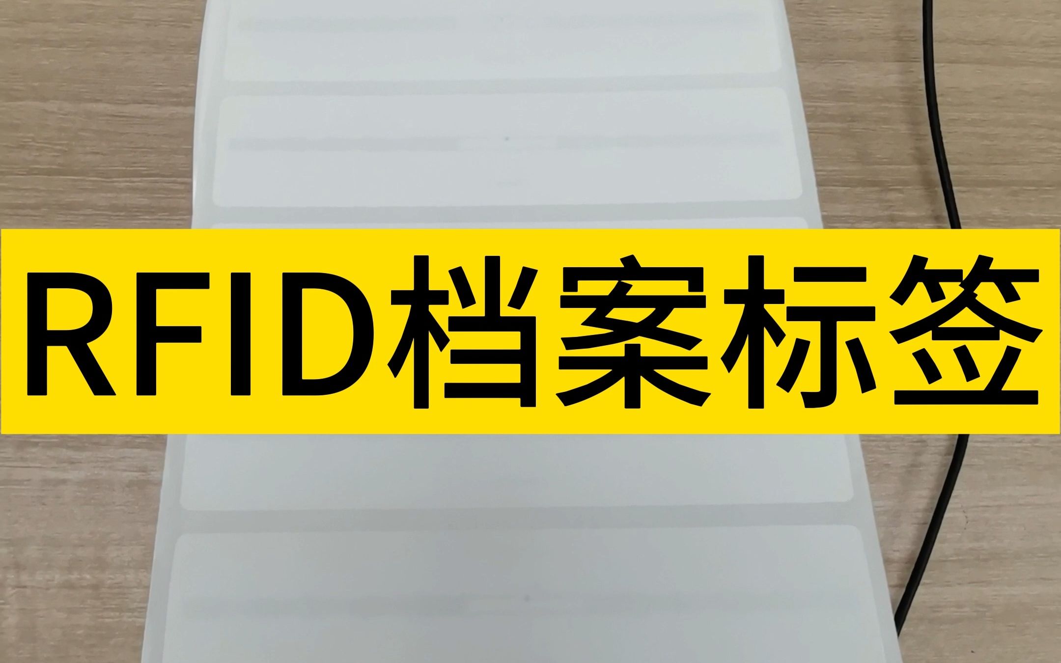 档案管理超高频RFID标签,智慧图书档案数字化管理标签