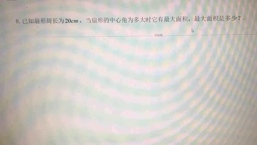 已知扇形的周长,如何求扇形面积的最大值呢?