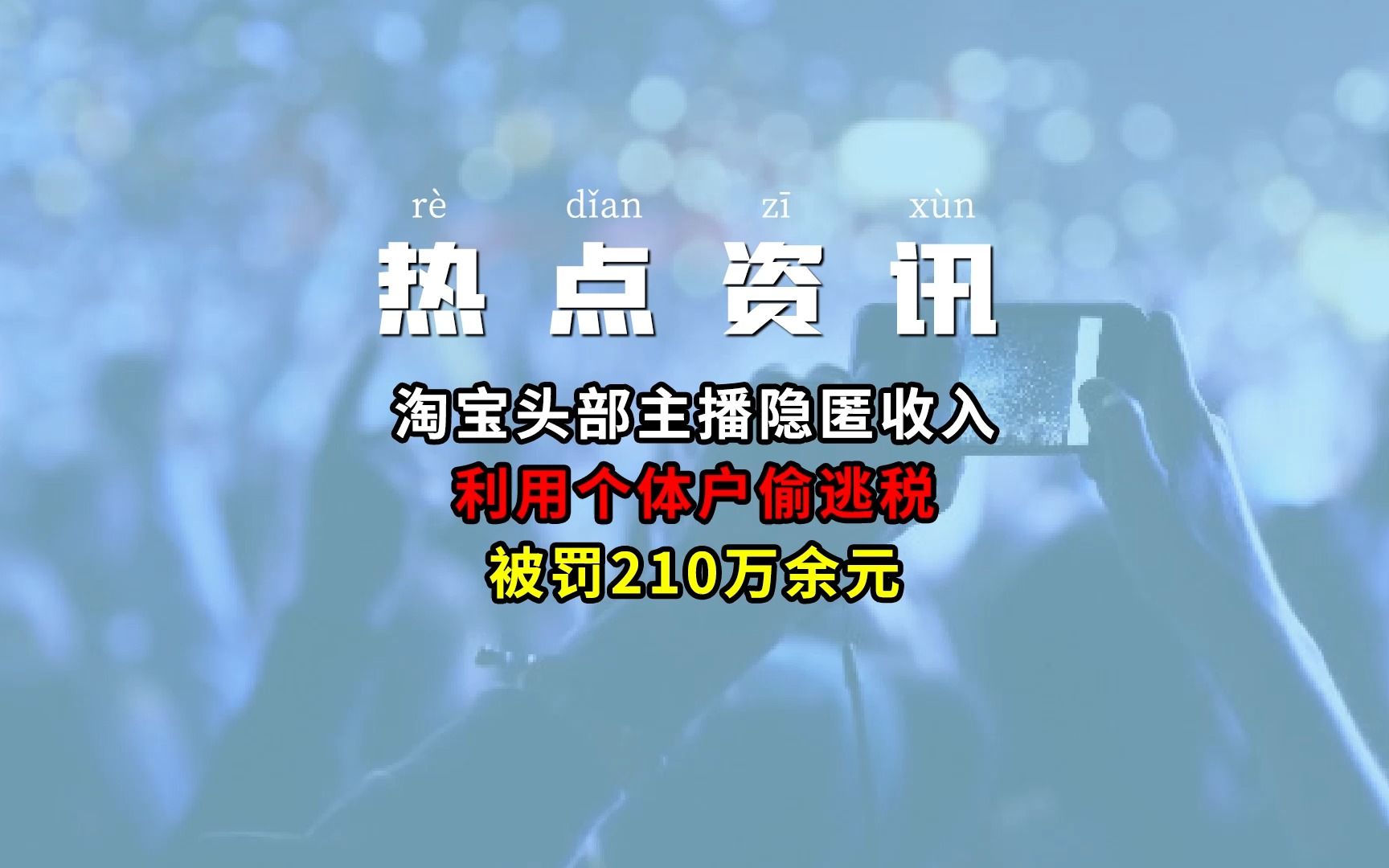 淘宝头部主播隐匿收入且利用个体户偷逃税被罚210万余元