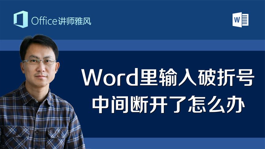 Word里输入破折号,发现中间断开了有空隙怎么办?