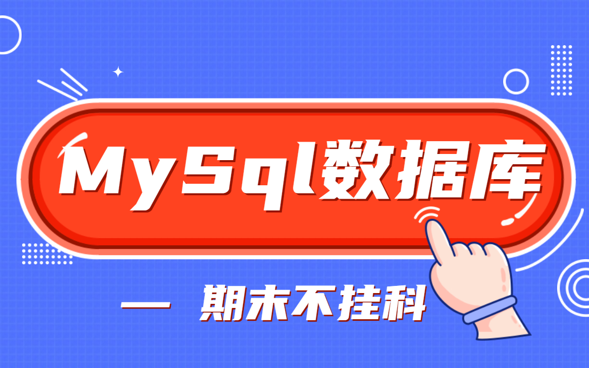【mysql数据库】零基础速成课程 | 看完基本操作都轻松掌握!