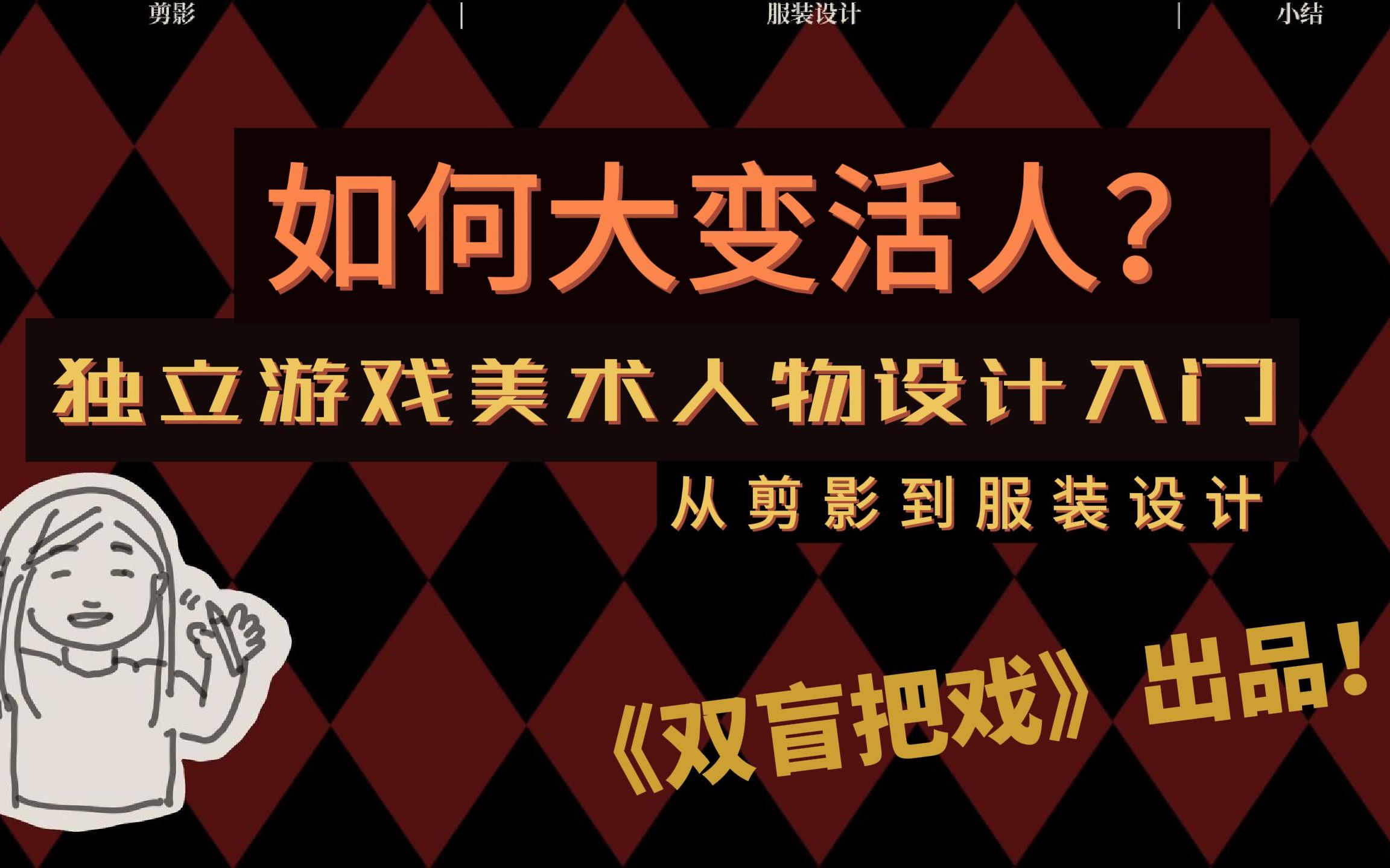 大变活人!独立游戏人物设计入门思路| 从剪影到服装