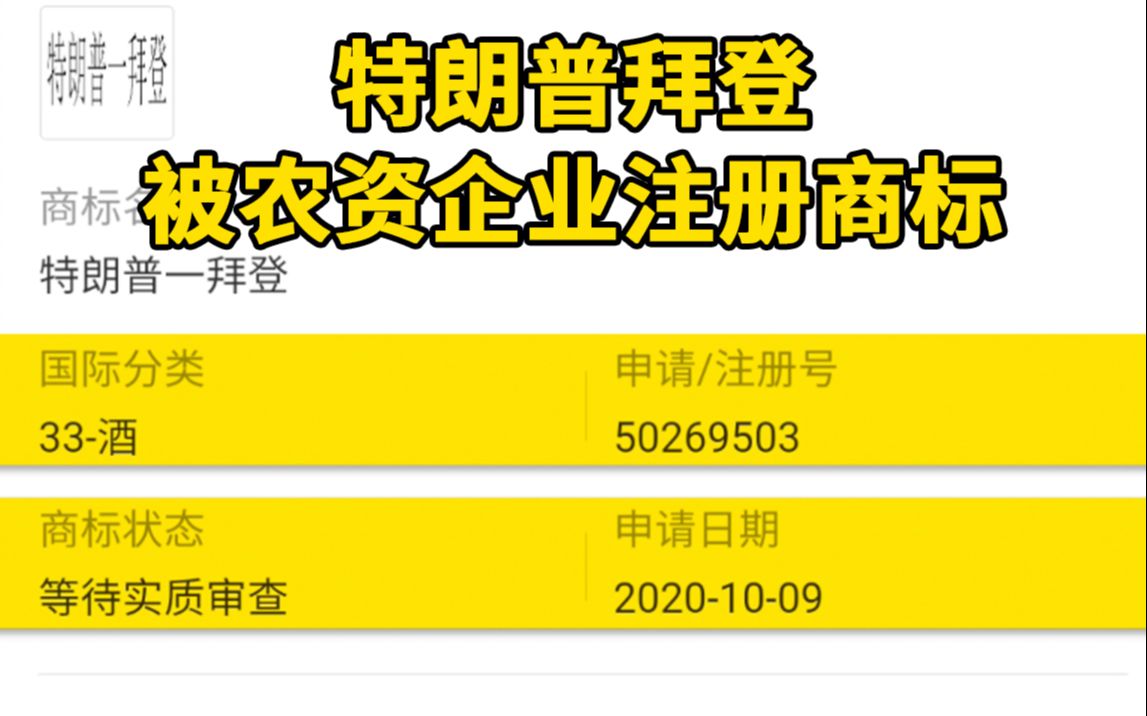 “特朗普拜登”被开封农资企业注册商标,申请人代理茅台酒:省广告费