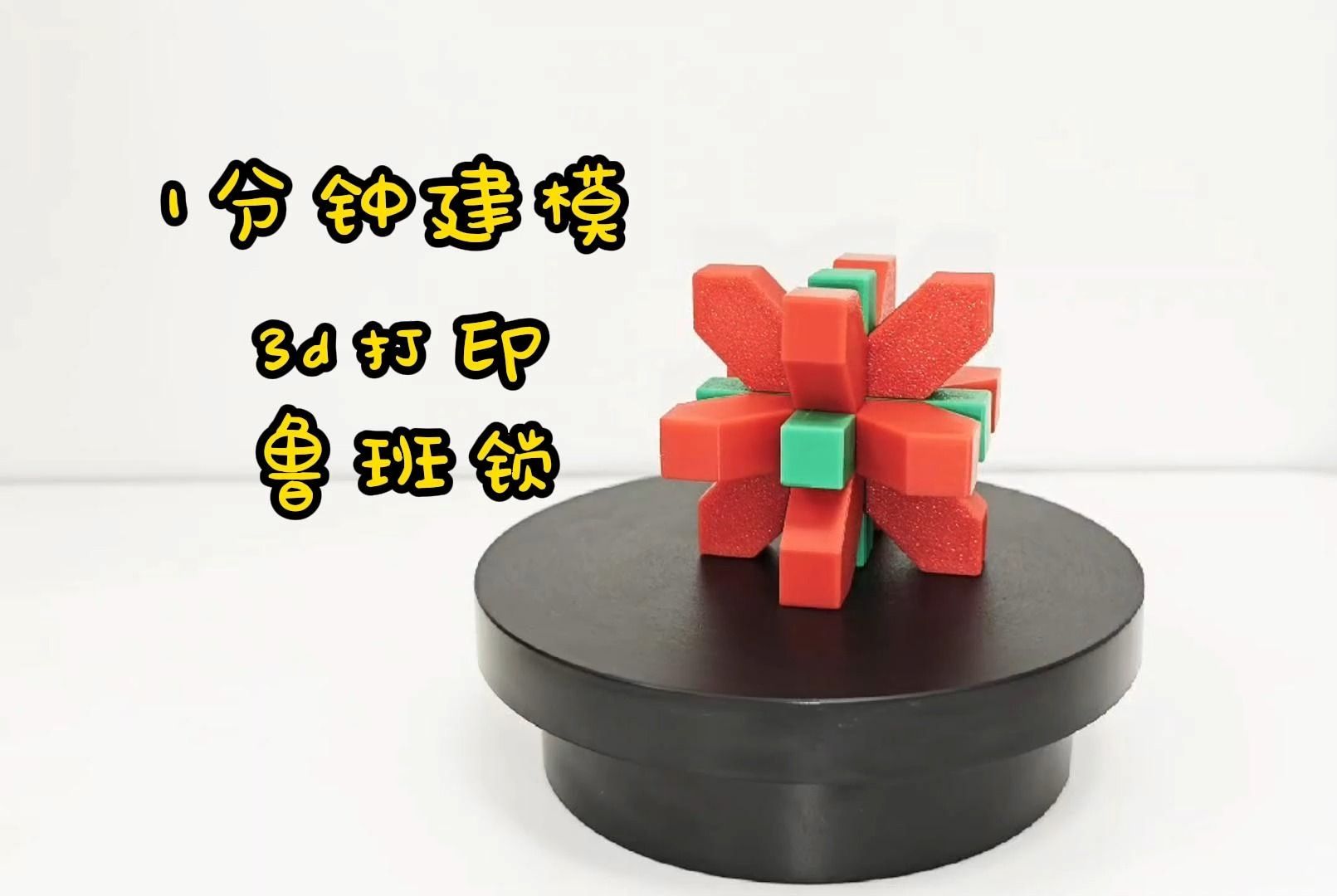 1分钟建模3d打印鲁班锁