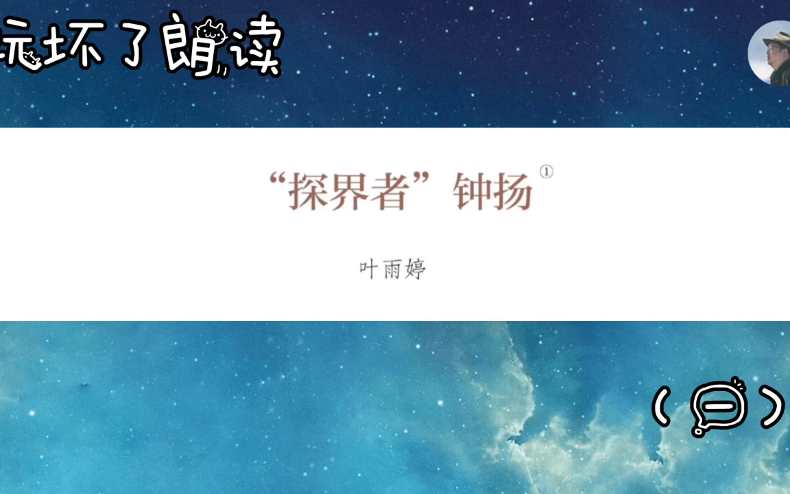 玩坏了朗读:“探界者”钟扬1叶雨婷(高中语文必修上册)