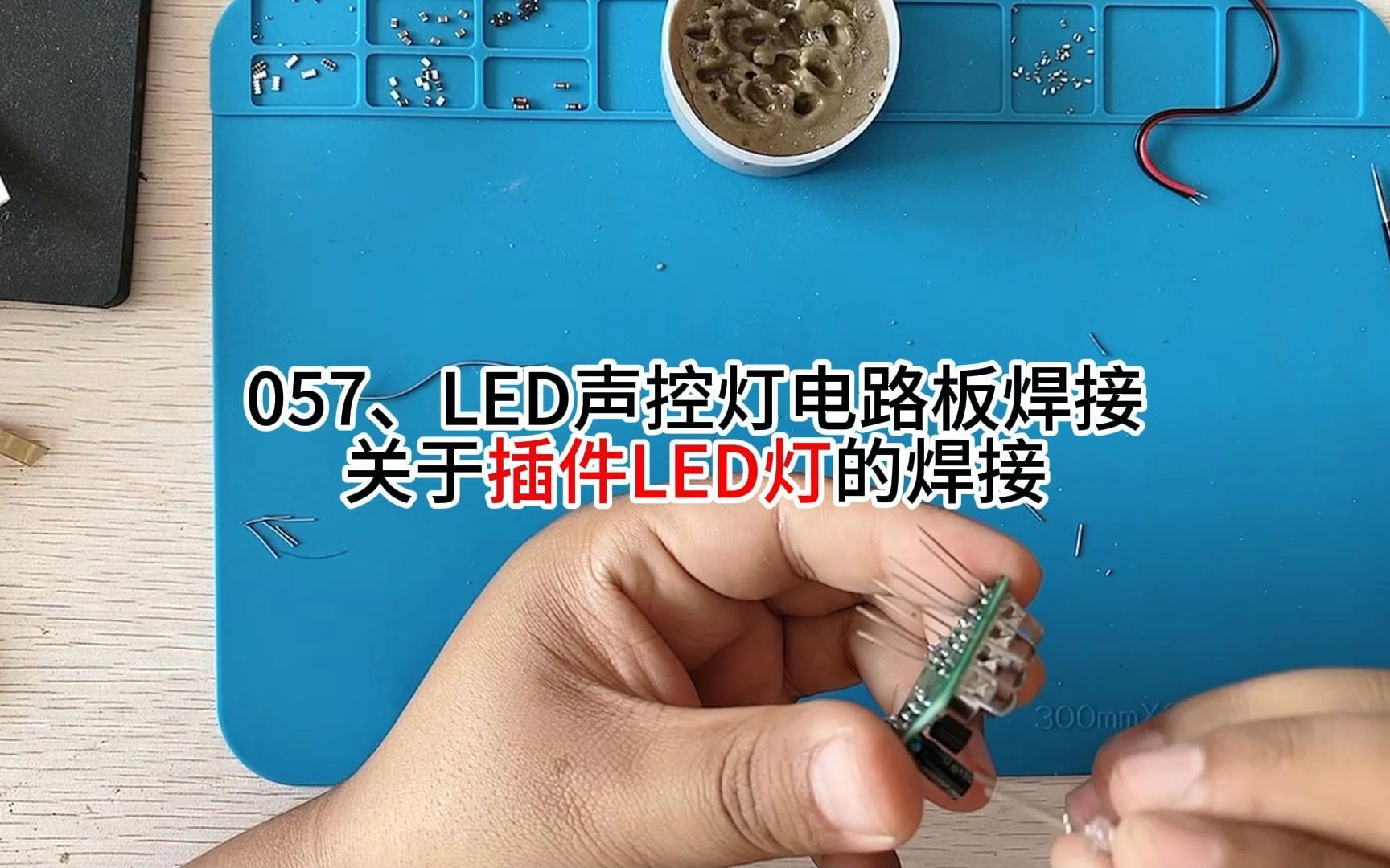 LED声控灯电路板焊接,关于插件LED灯的焊接