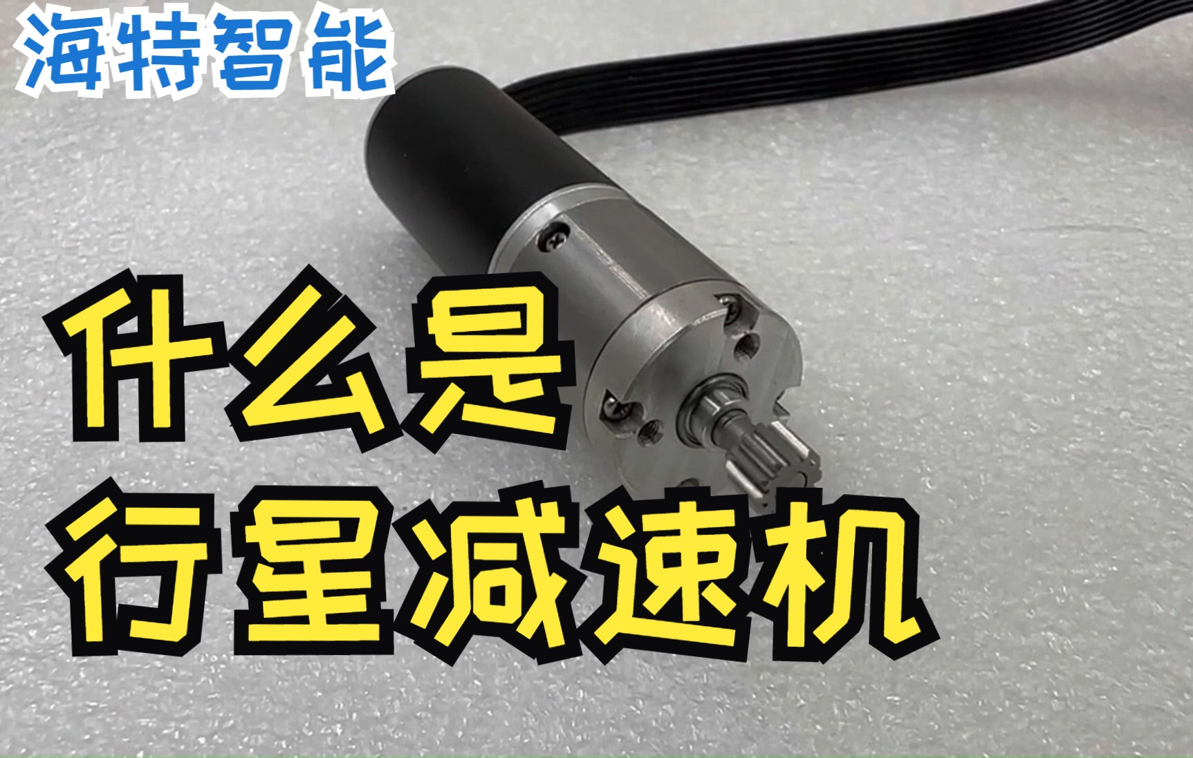 什么是行星减速机?行星减速机的定义