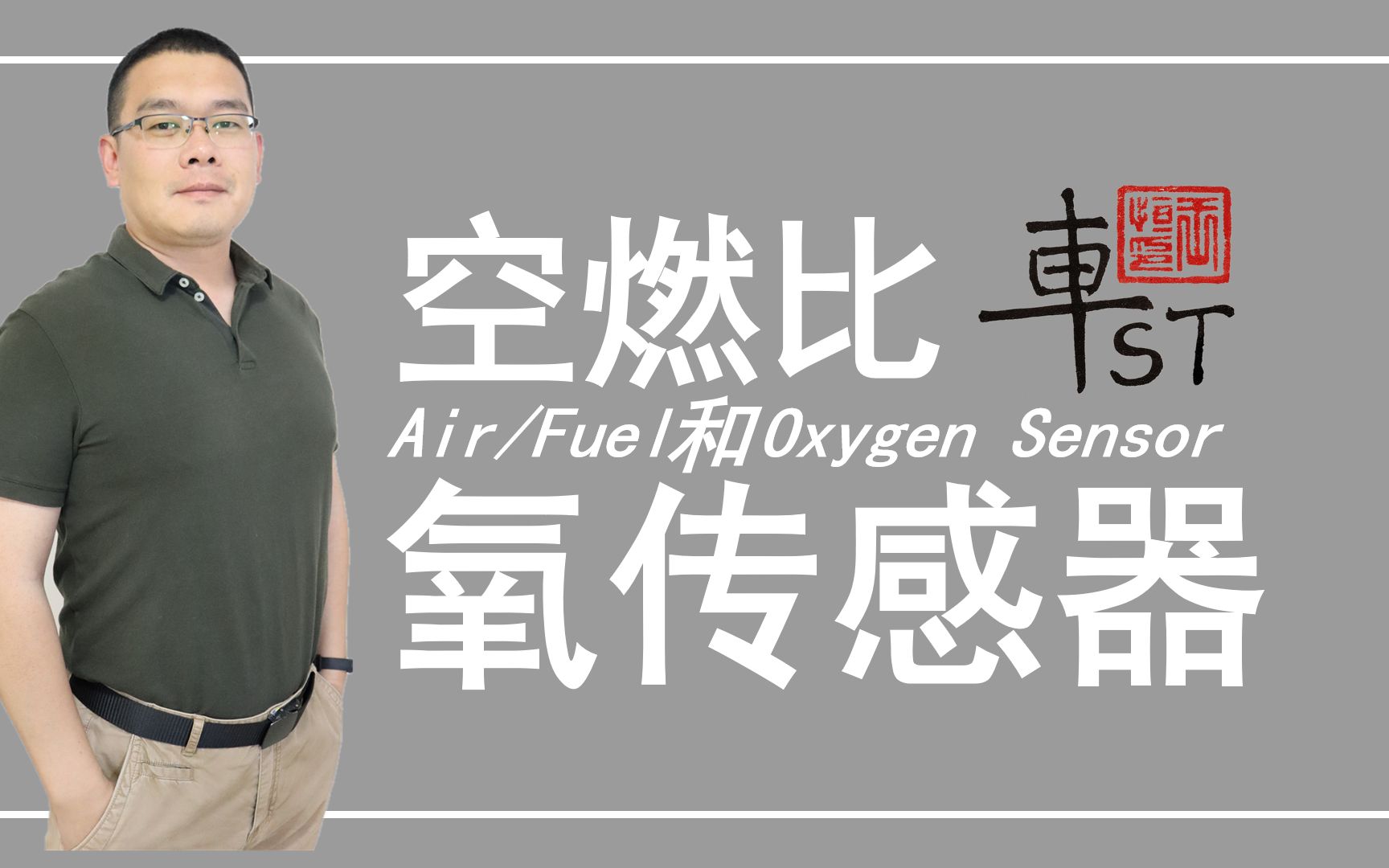 关于氧传感器的一些课程
