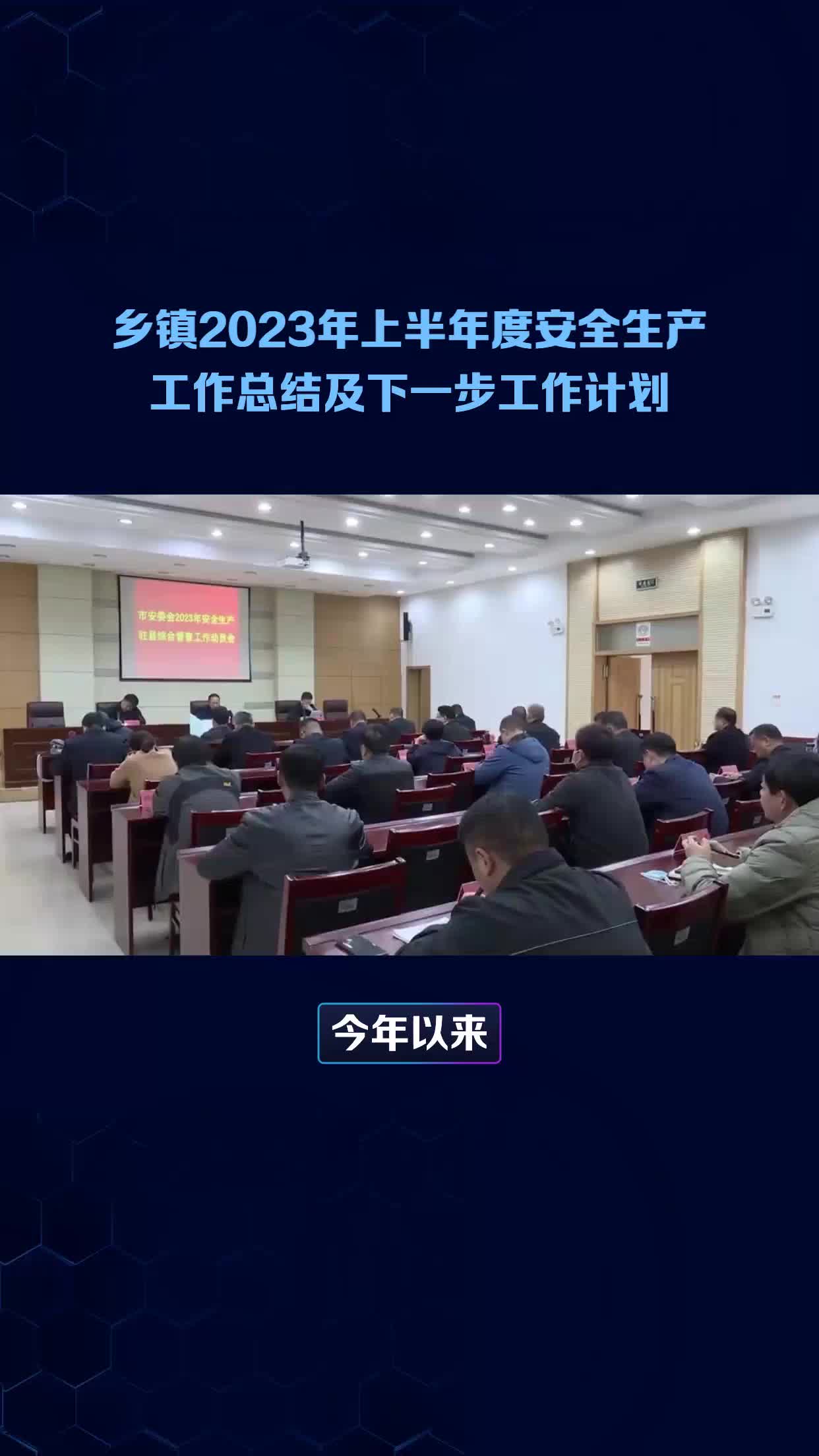 乡镇2023年上半年度安全生产工作总结及下一步工作计划