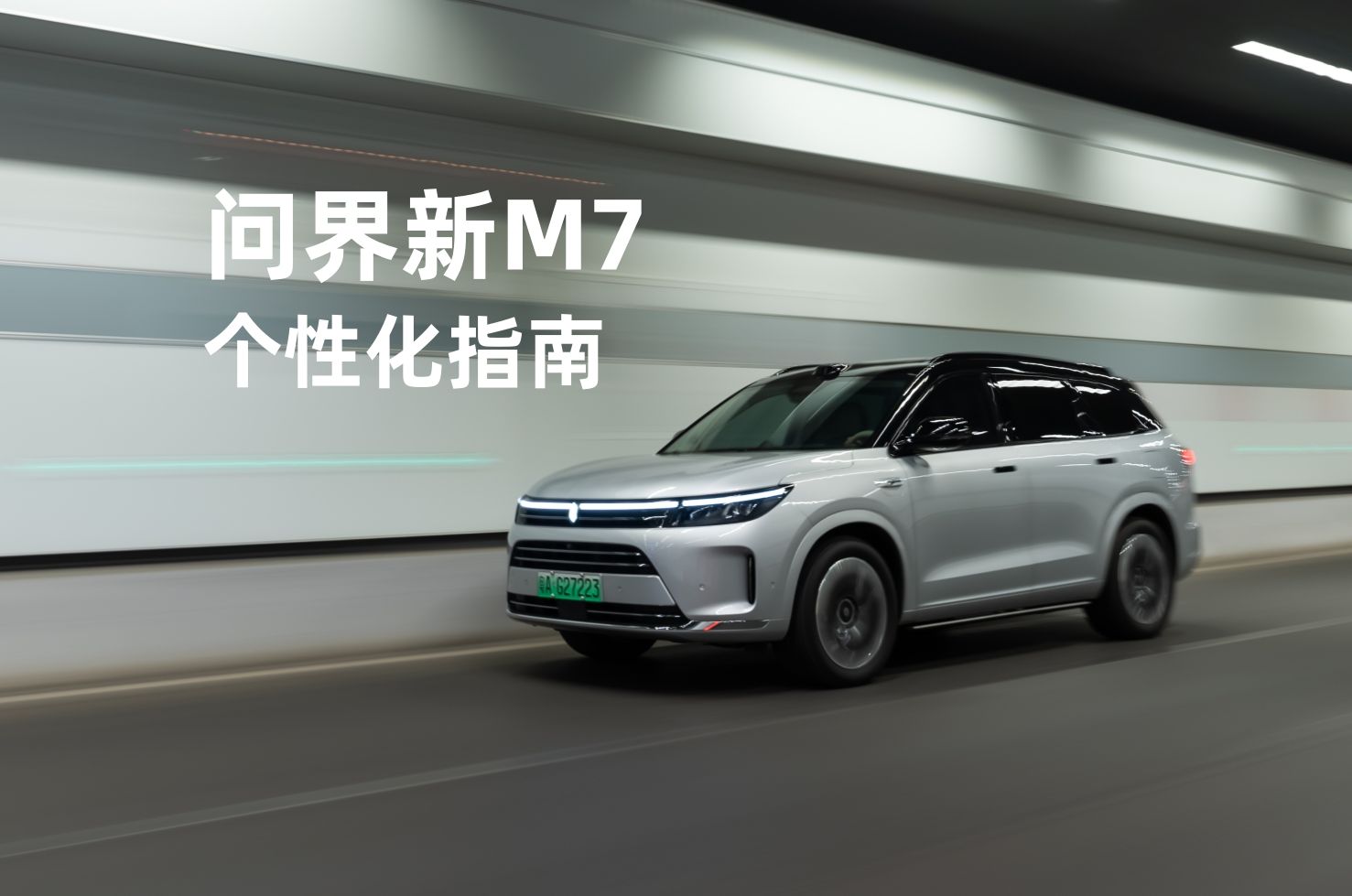 快来抄作业!问界新M7个性化指南 【科技疯汇】