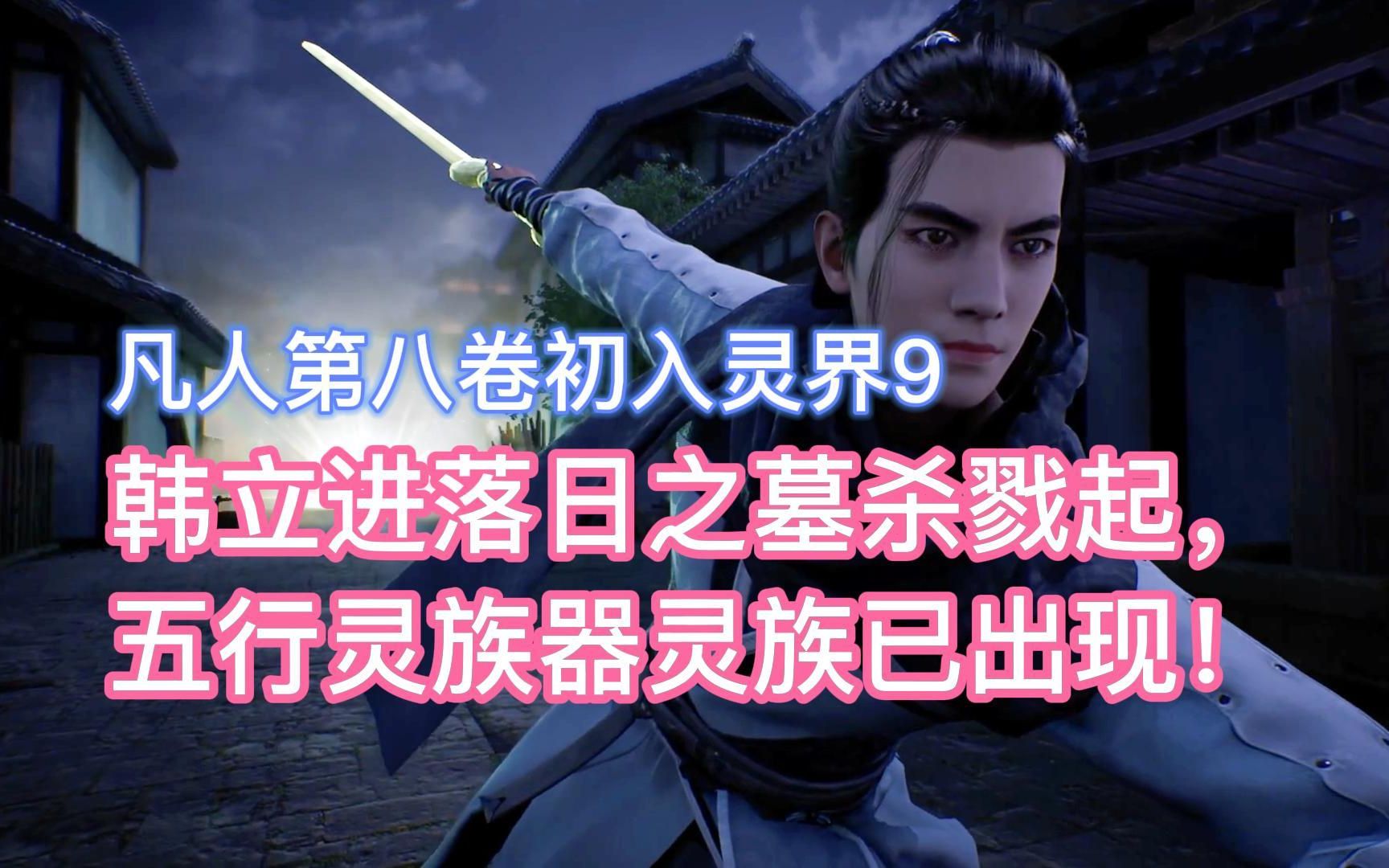 韩立进落日之墓杀戮起,五行灵族器灵族已出现!凡人修仙传卷八9