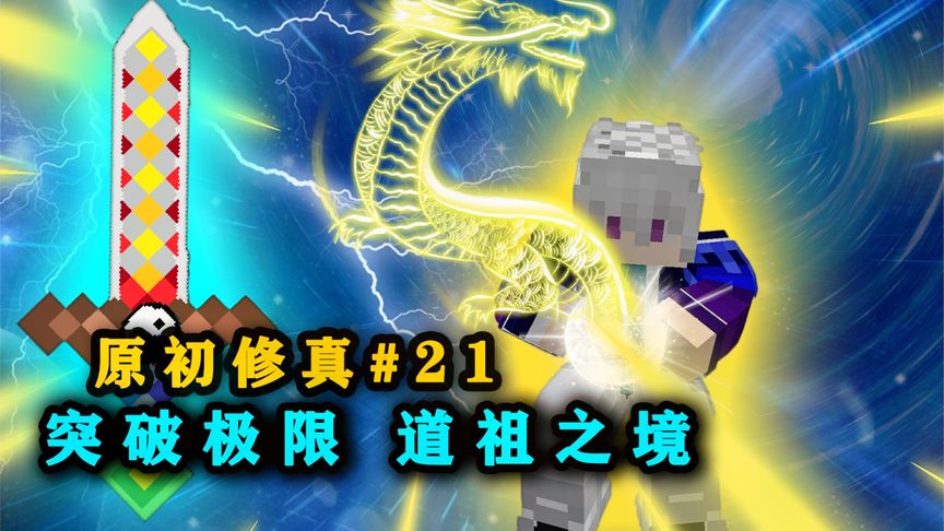 突破无上道祖境界!修仙界的至尊之神!我的世界原初修真