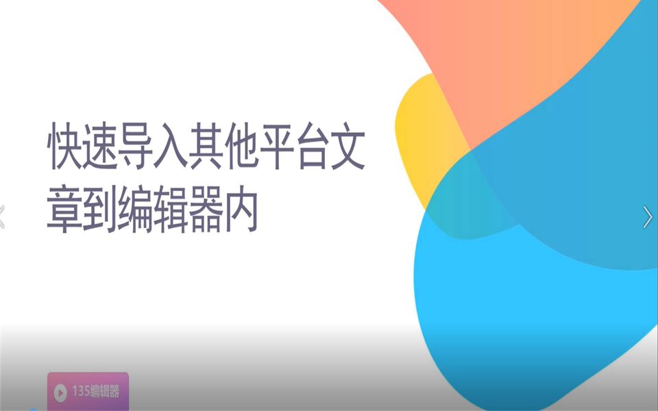 135编辑器使用教程:快速导入其它平台文章