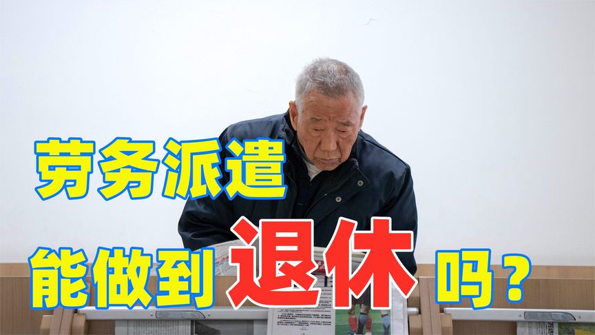 劳务派遣工能不能在单位干一辈子?到了退休年龄又该怎么办理退休