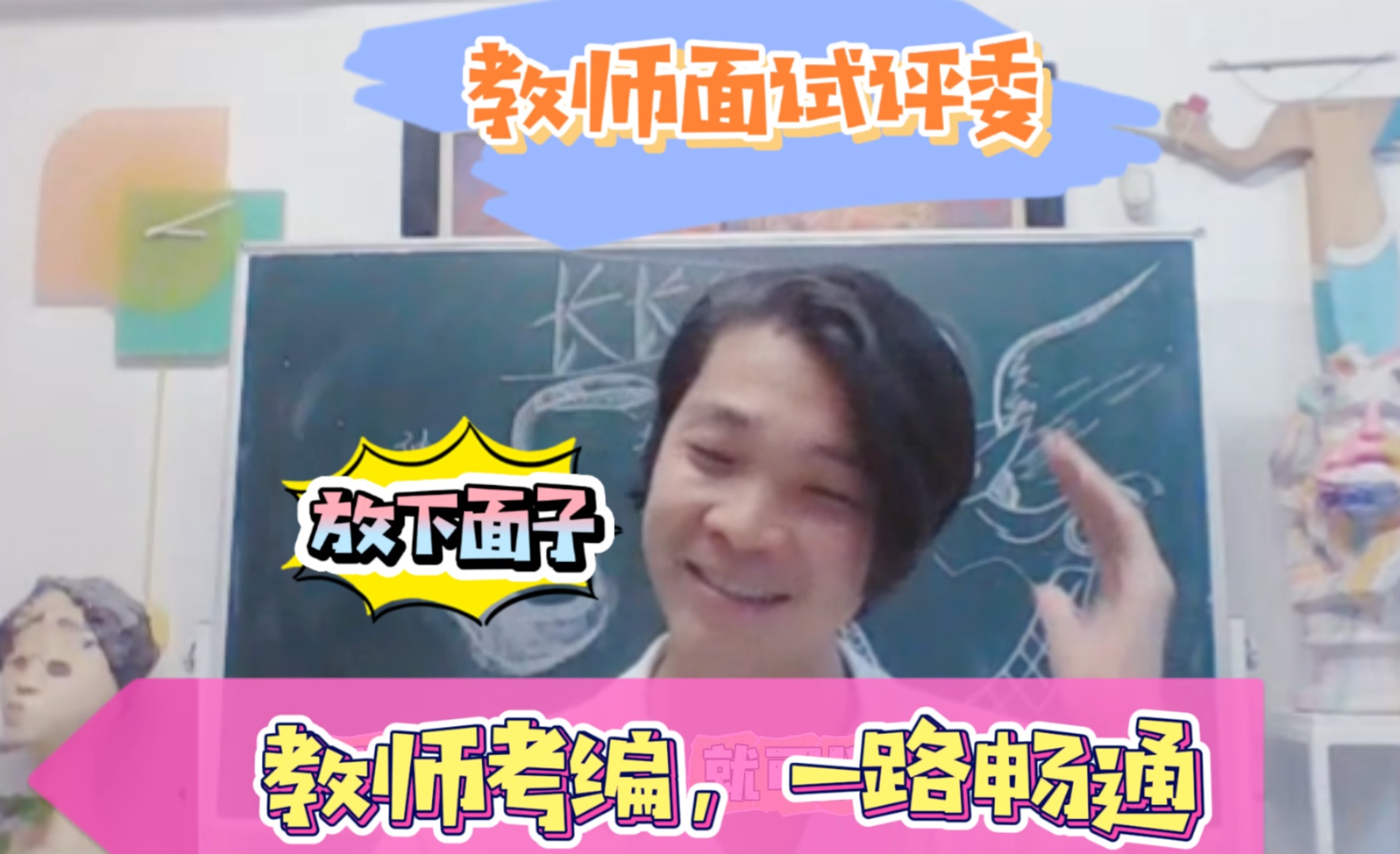 教师考编面试无生试讲·放下面子,一步上岸