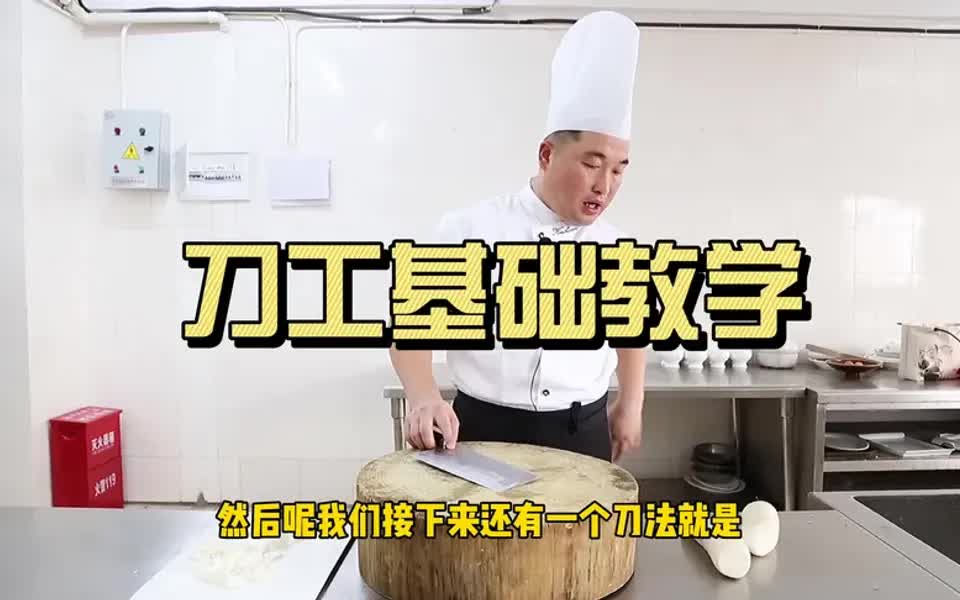 闽菜大师 最全刀工基础教学 直刀切 砍 平刀法 斜刀法 剞刀法