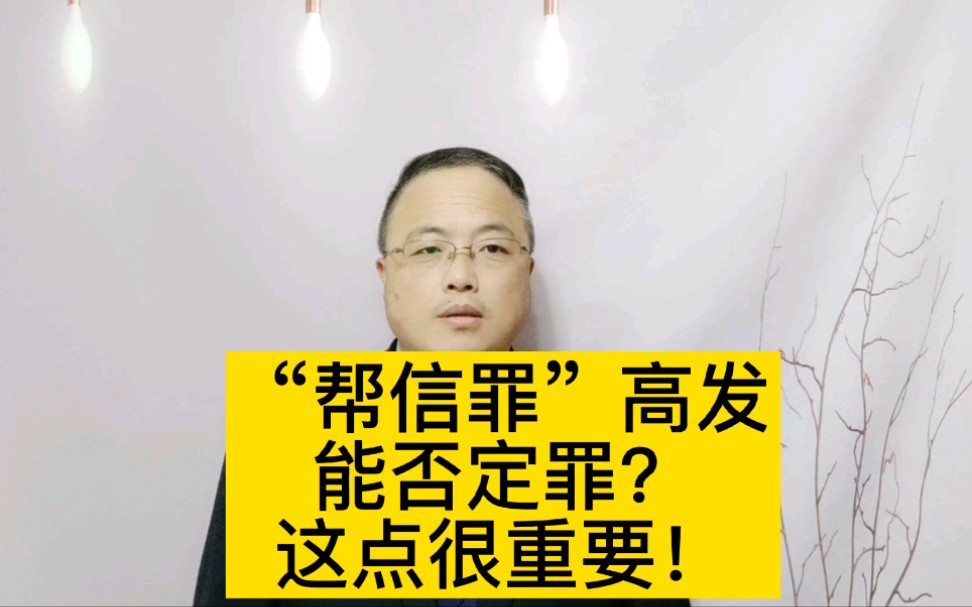 “帮信罪”高发,能否认定,这点很重要!