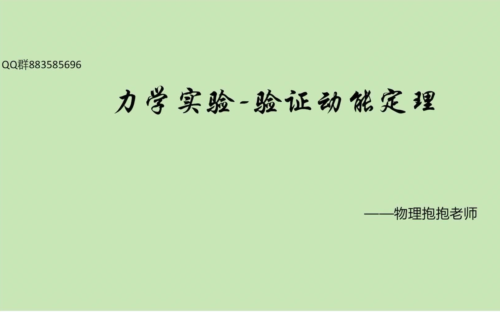 力学实验-5、验证动能定理-原理分析