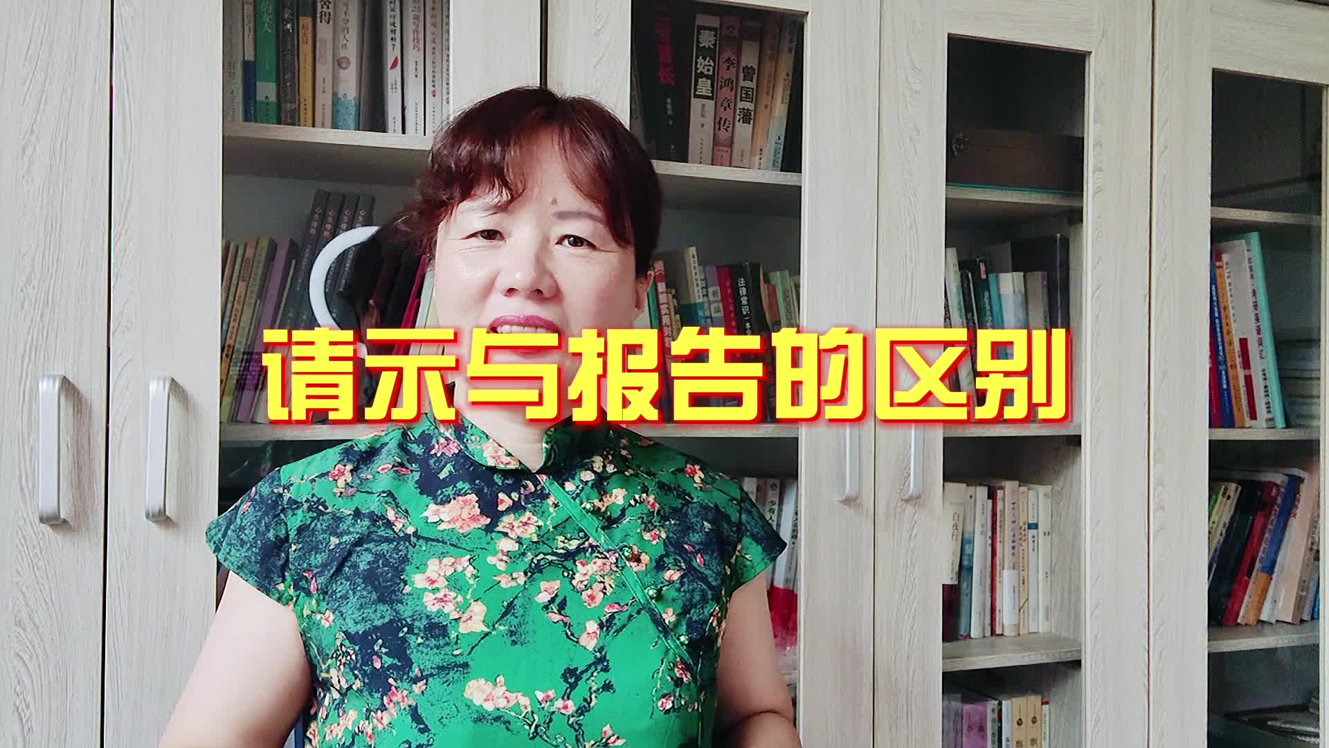 请示与报告的区别