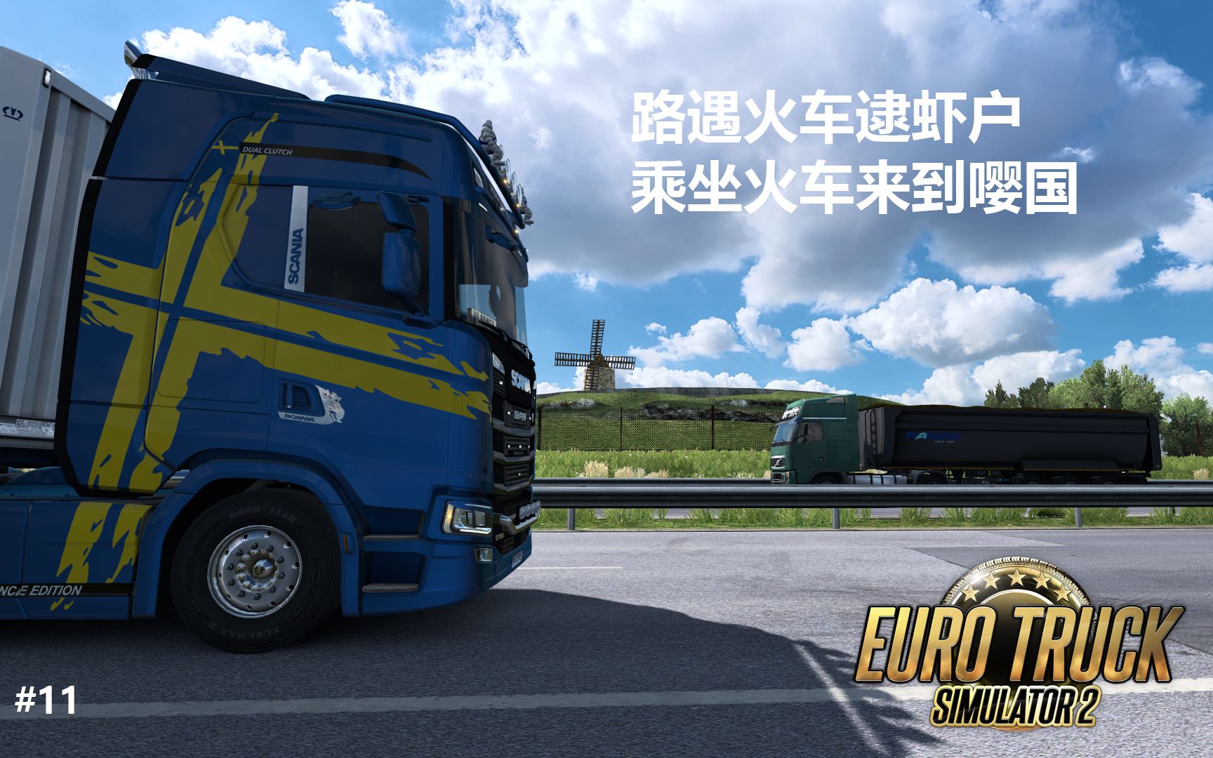 欧洲卡车模拟2 #11:路遇火车逮虾户/乘坐火车前往嘤国