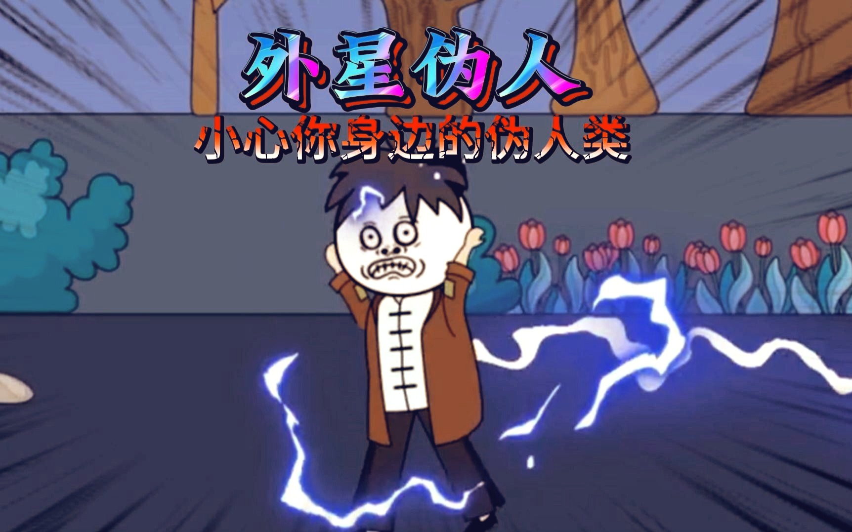 当你看见一个被复制的外表一摸一样的人,你相信伪人的存在么