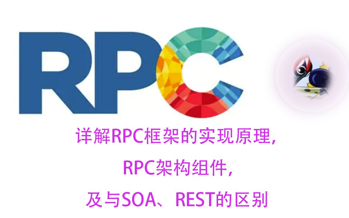 RPC框架的实现原理,及RPC架构组件详解