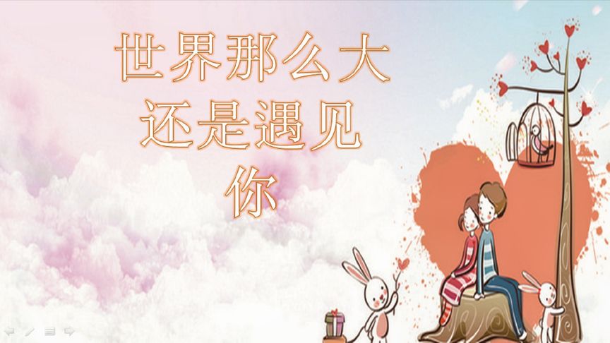 2020抖音超火翻唱歌曲《世界这么大还是遇见你》主歌简谱教唱