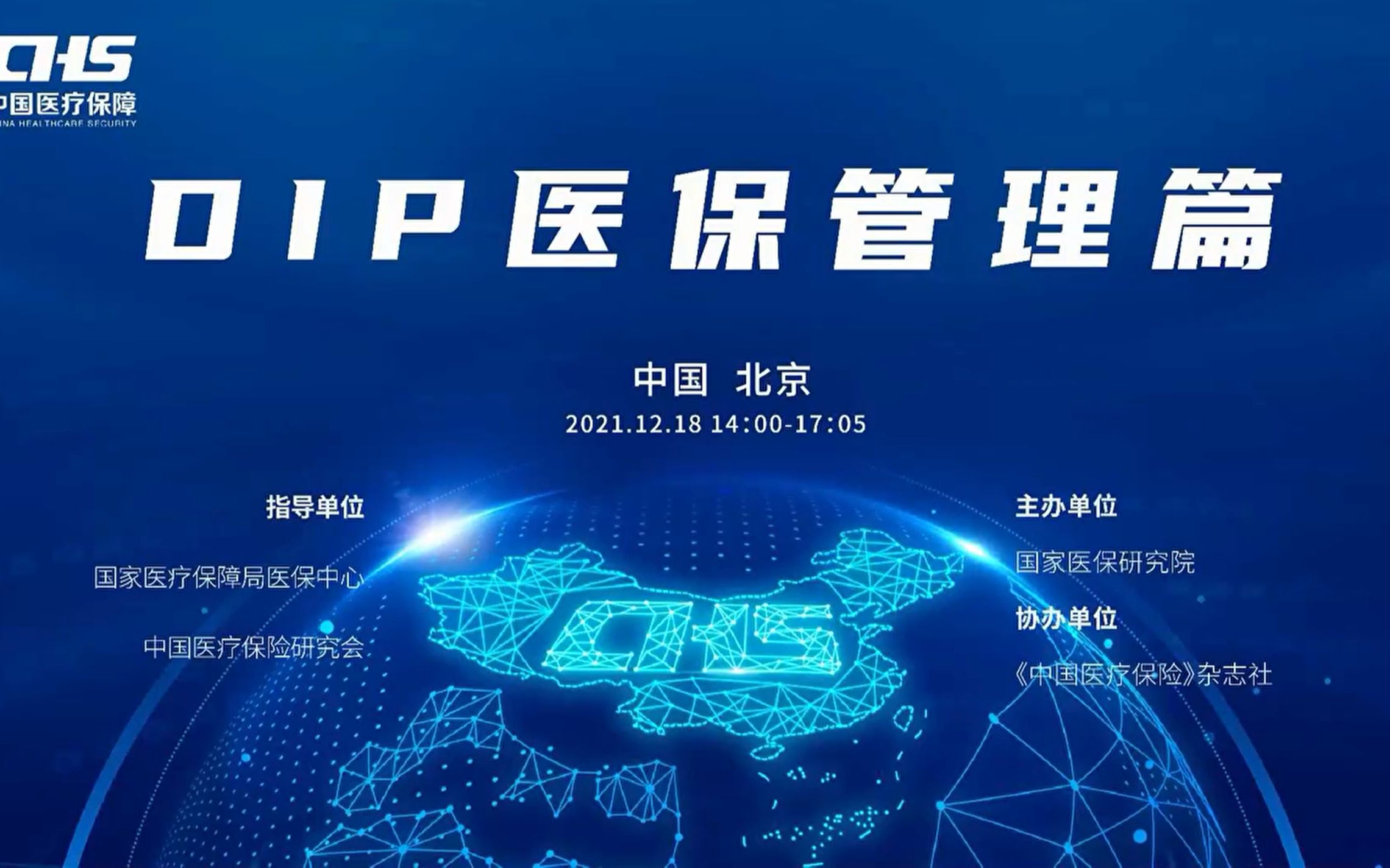 11.第一届大会——DIP医保管理篇
