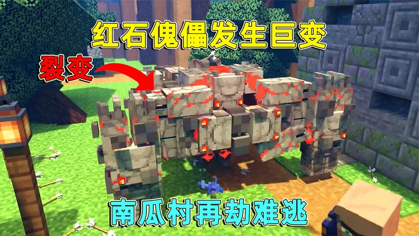 我的世界:红石傀儡发生异变,竟然裂变成小傀儡?村庄在饥饿难逃