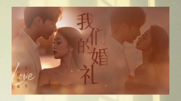 结婚电视投屏,婚礼视频制作模板,婚礼视频mv短片制作教程来了,教你...