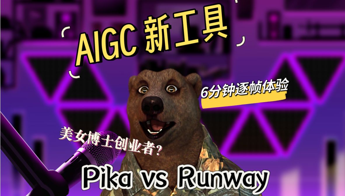 Pika vs Runway,AI视频制作大比拼,谁更胜一筹?
