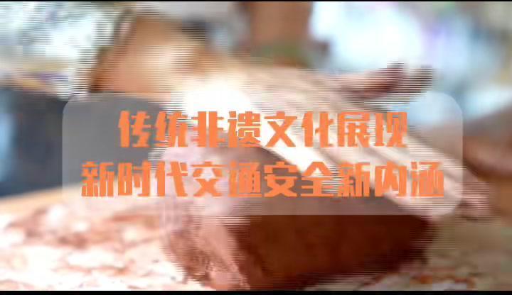 传统非遗文化展现新时代交通安全新内涵甘肃广电总台全媒体记者:...