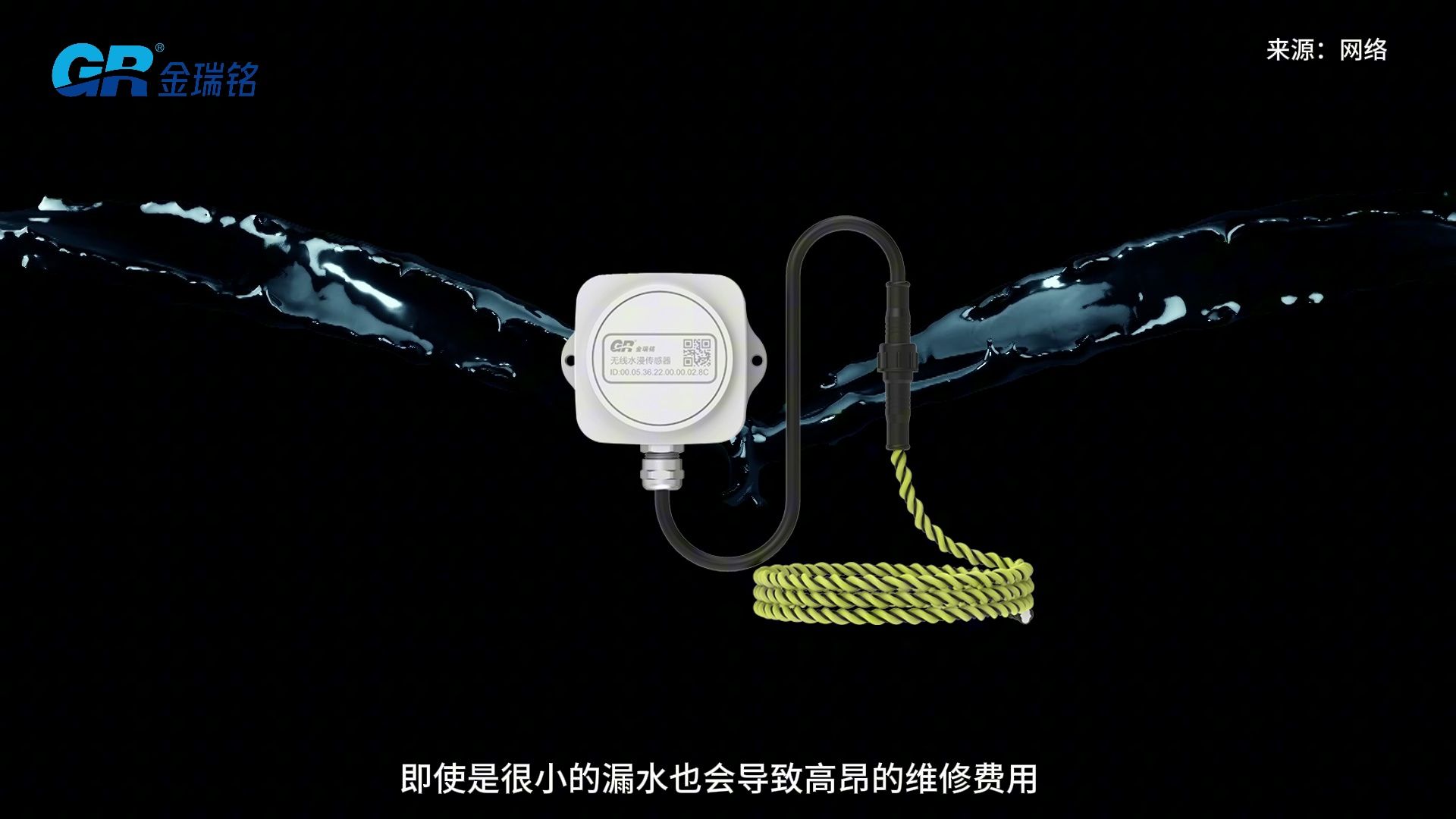 智能漏水检测:如何使用水浸传感器保护您的资产