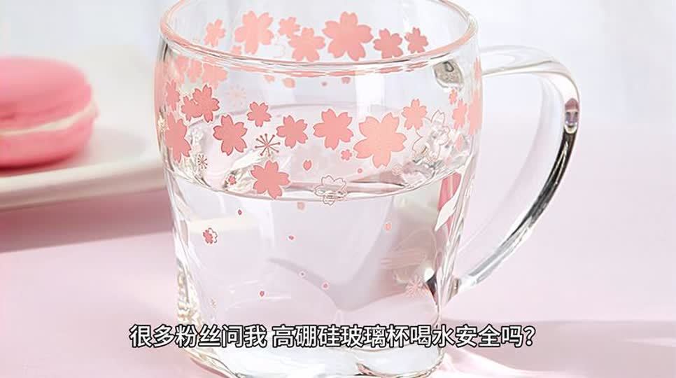 高硼硅玻璃杯喝水安全吗