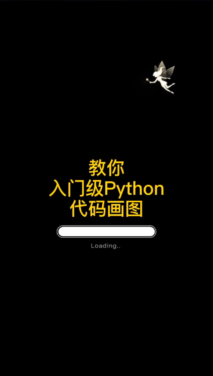 零基础可学的代码画图0ߘ�#PYTHON