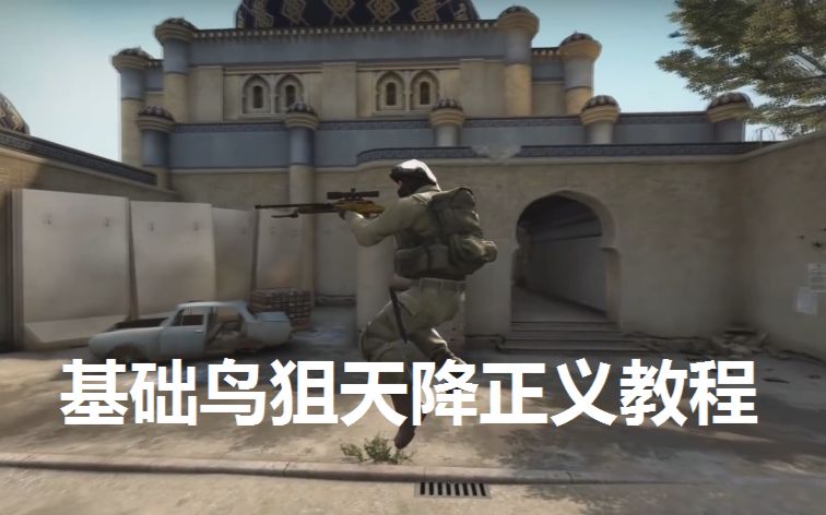 【CSGO】基础鸟狙跳狙教学