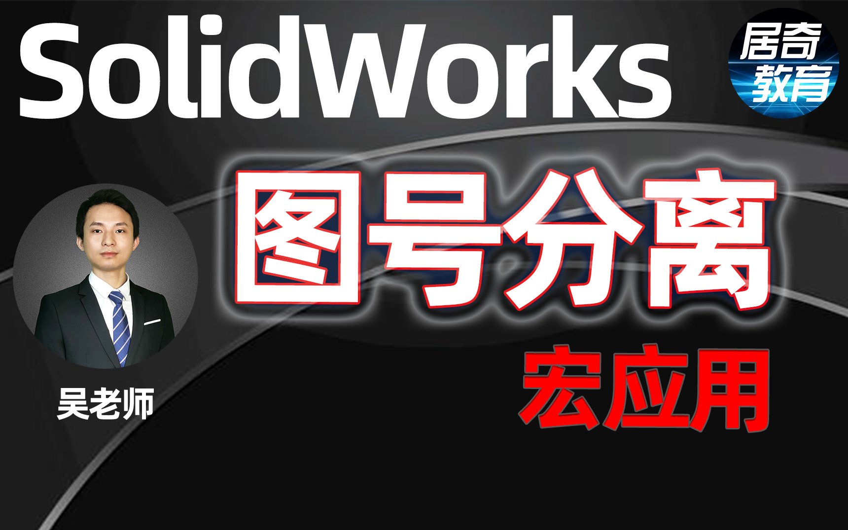 SolidWorks教学视频sw宏应用-图号分离自动化设计教程-居奇教育