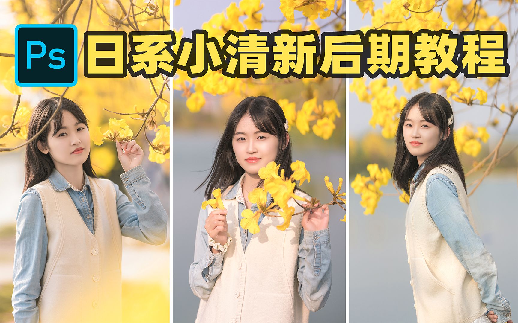 摄影后期 | 一学就会的人像日系小清新糖水片调色PS精修教程