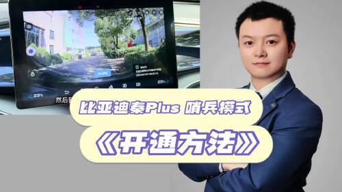 比亚迪秦plusdmi哨兵模式开通方法视频比较长!