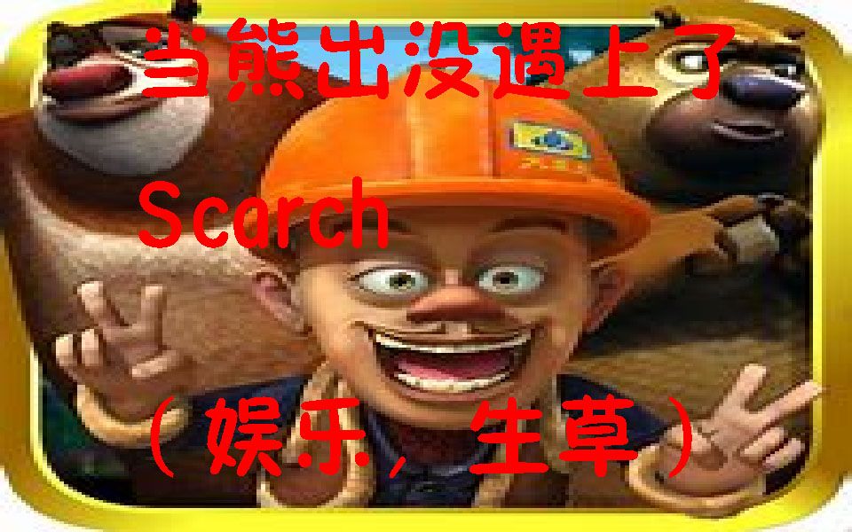 当Scarch遇上了熊出没和伏拉夫?(高能,搞笑,娱乐)