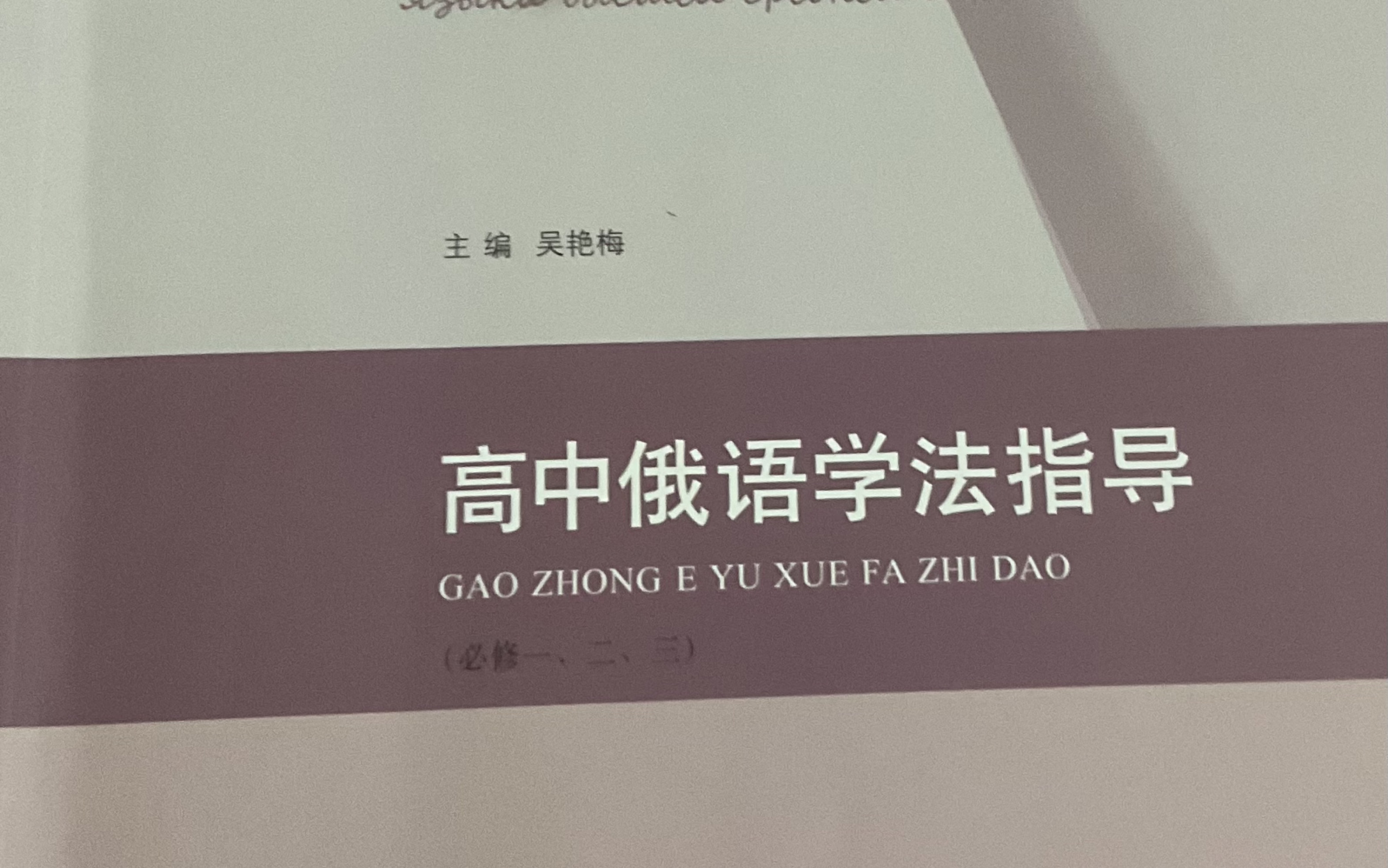 高中俄语必修一学法指导第三课选择题