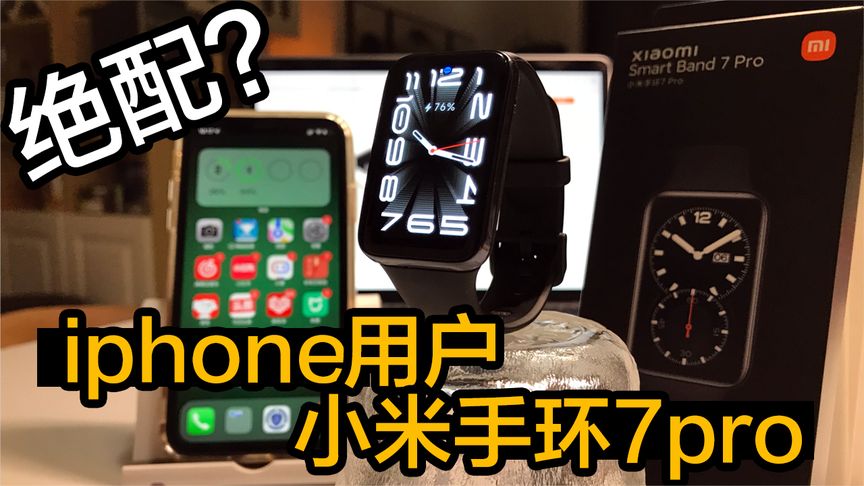 iPhone体验小米手环7pro时的感受和遇到的一些问题!建议看完再买