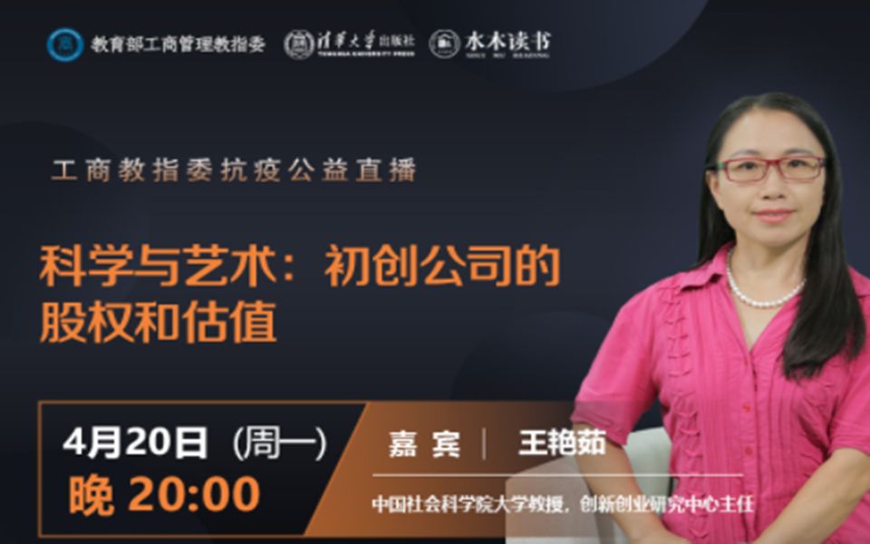 王艳茹-科学与艺术:初创公司的股权与估值