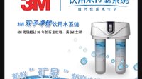 3M净水器 3M饮用水过滤系统 3M直饮水