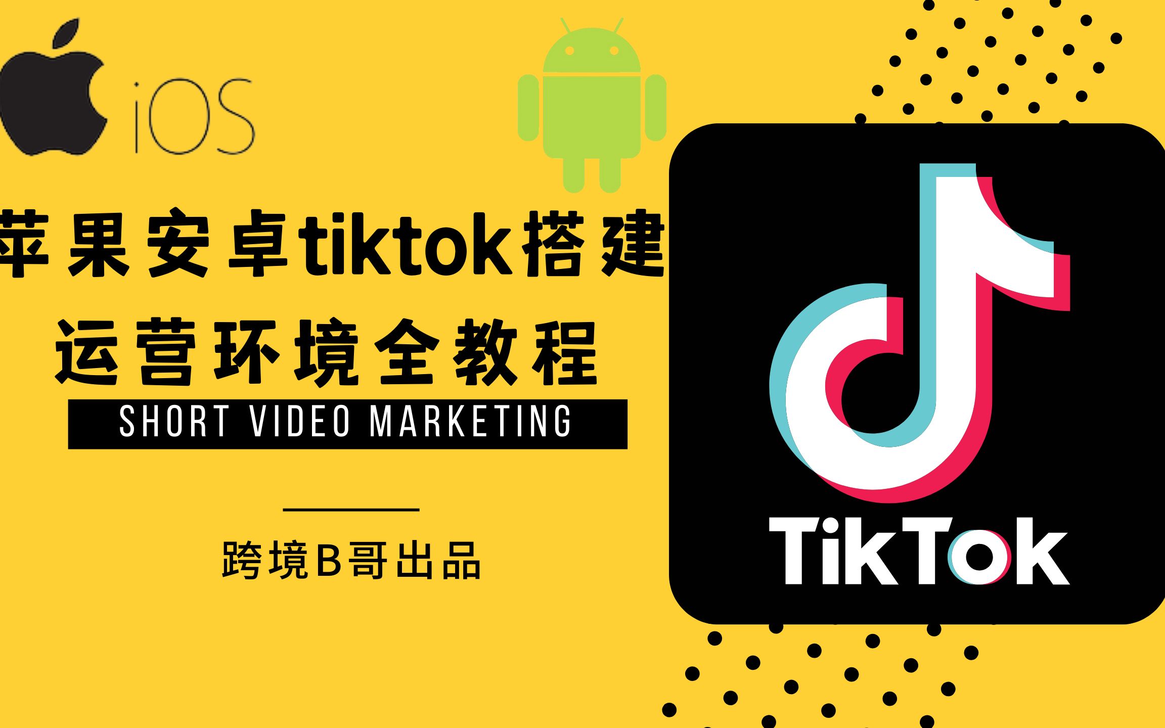 国际版抖音Tiktok运营环境搭建教程!0播解决方案!